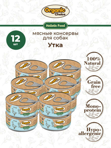 Organic Choice 12 шт по 100 г консервы 100 % утка для собак