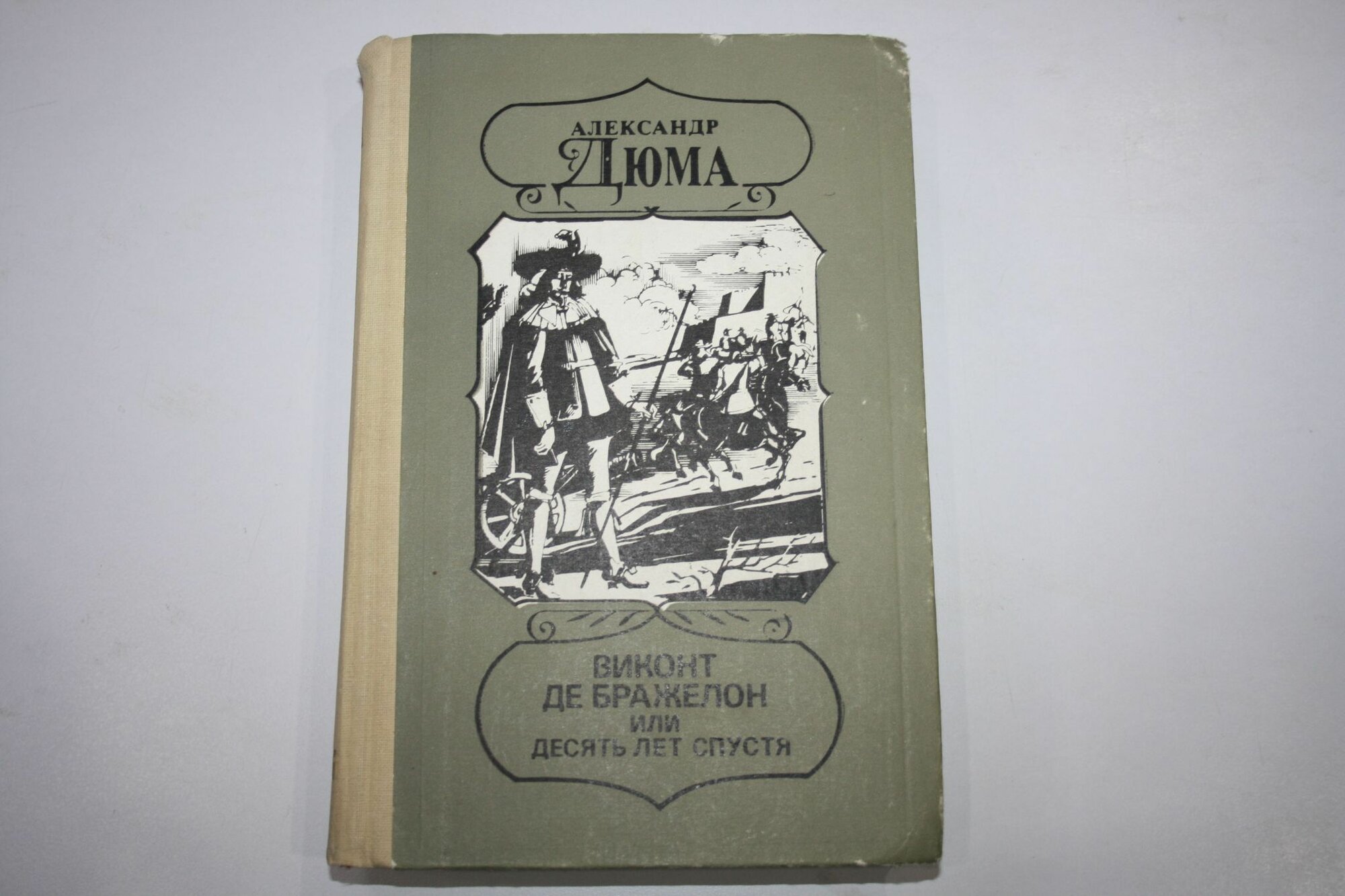 Виконт де Бражелон или десять лет спустя. Роман. Части 5, 6