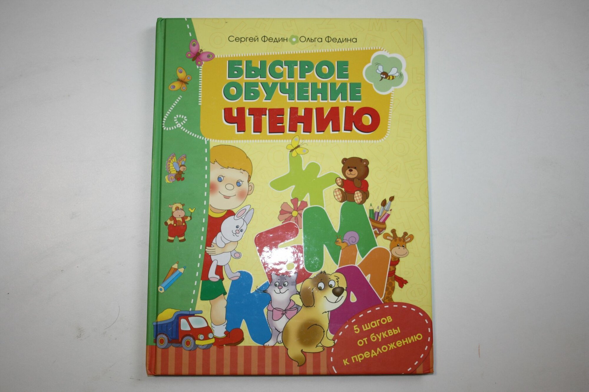 Быстрое обучение чтению. 5 шагов от буквы к предложению