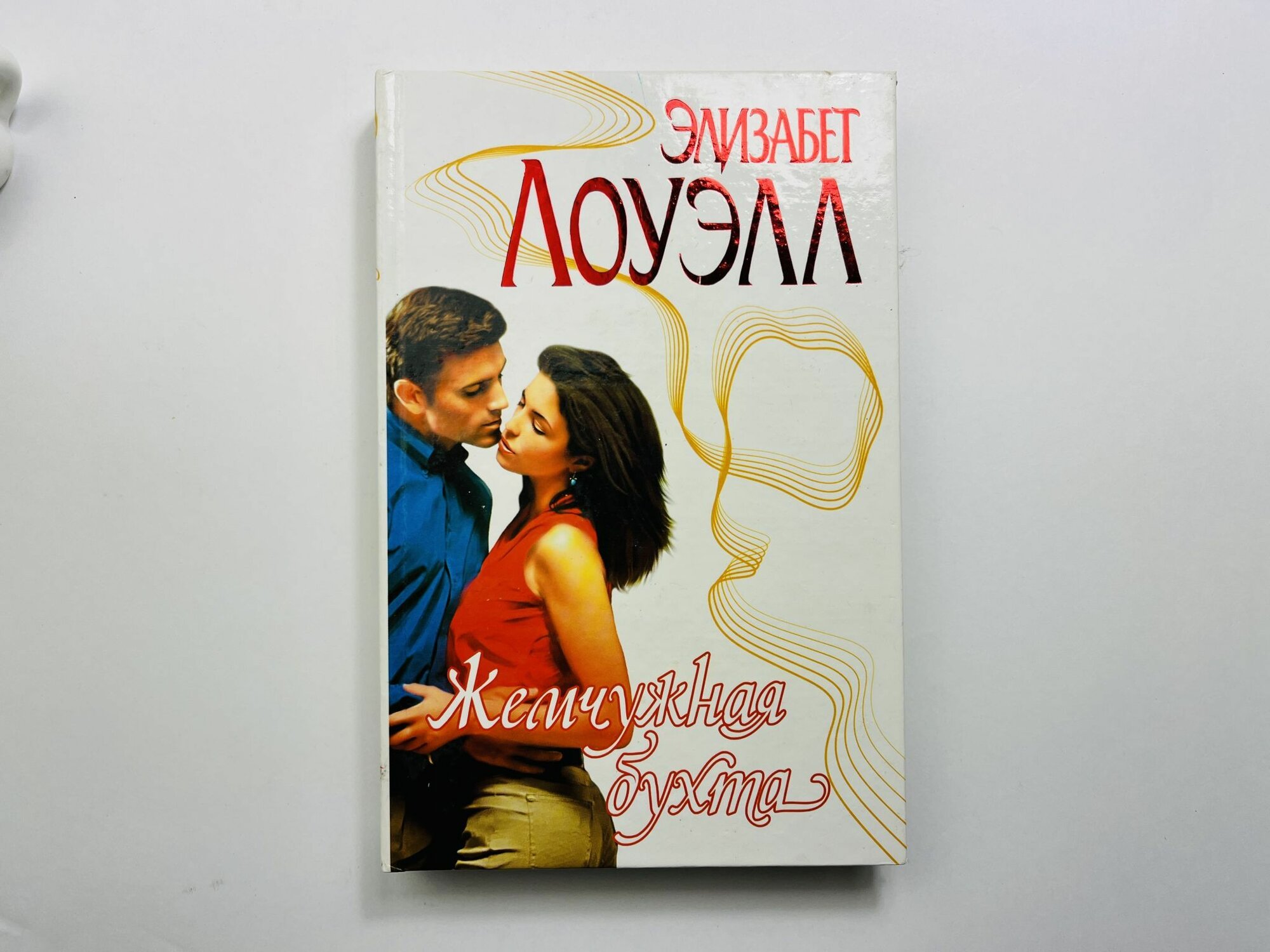 Жемчужная бухта. Роман