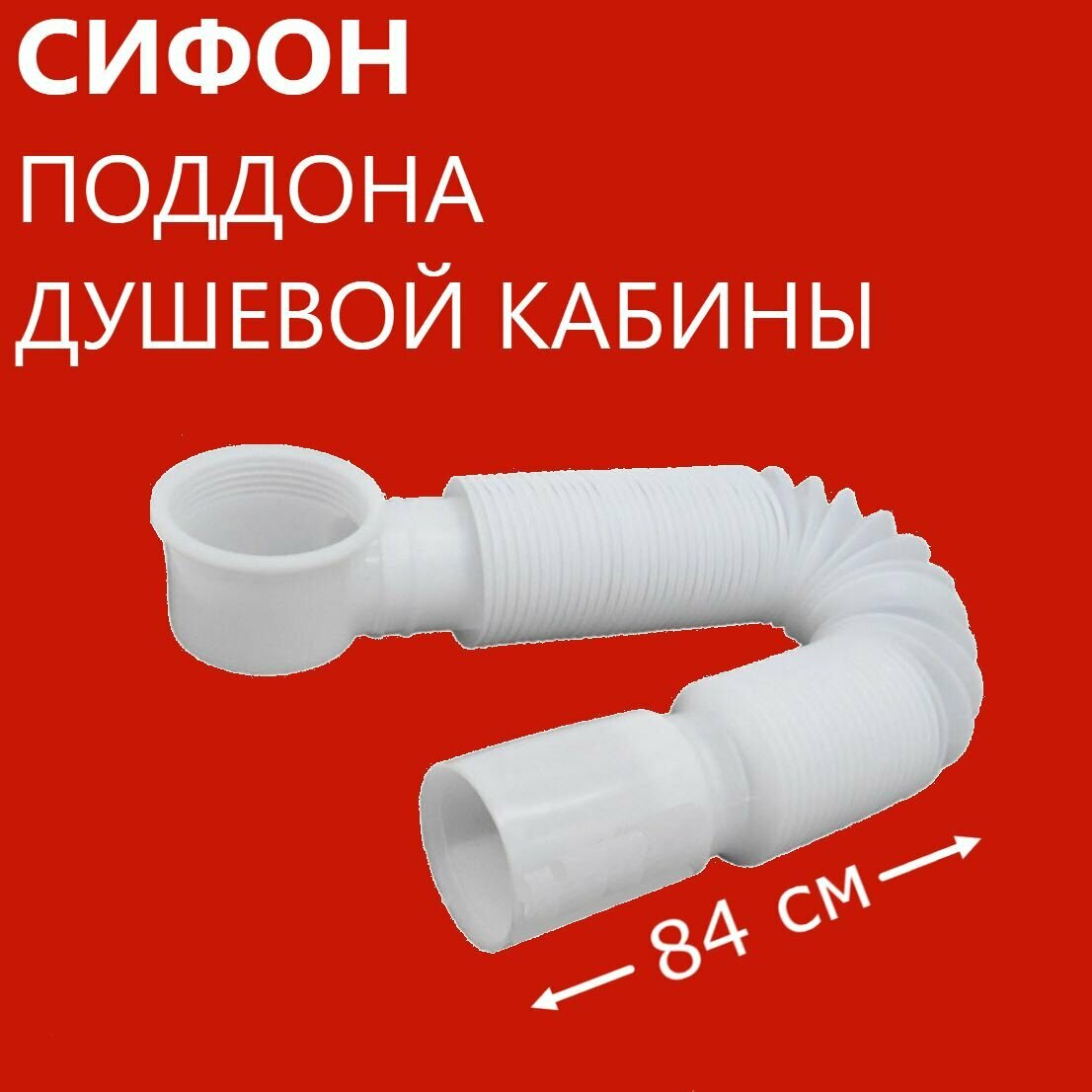 Слив сифон низкого поддона душевой кабины, с длинной гофротрубой 840 мм, жёсткий прочный выпуск в канализацию, белый пластик, производство ERLIT