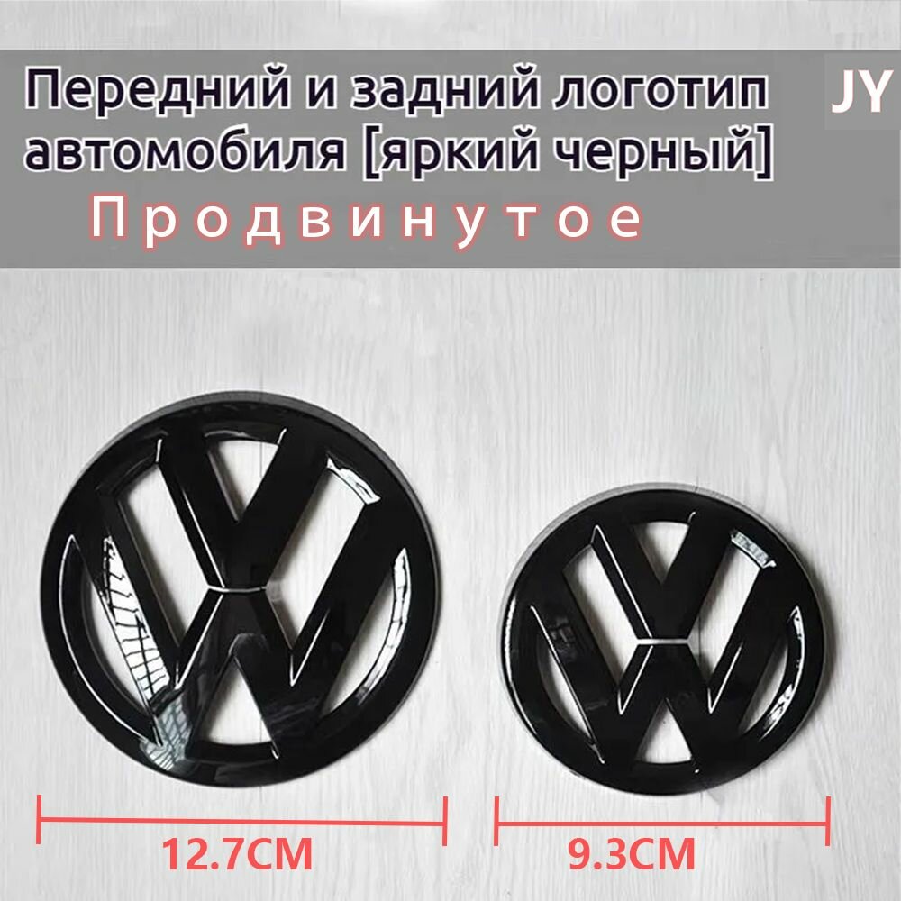 Эмблема VW /Фольксваген Бора глянцевый черный значок с логотипом спереди и сзади, украшение значка 12.7 см сзади 9.3 смЯрко-черный