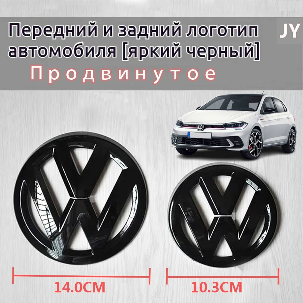 Эмблема VW /Фольксваген поло( 2019-2020моделей) глянцевый черный значок с логотипом спереди и сзади, украшение значка Спереди 14,0 см сзади 10,3 см Ярко-черный