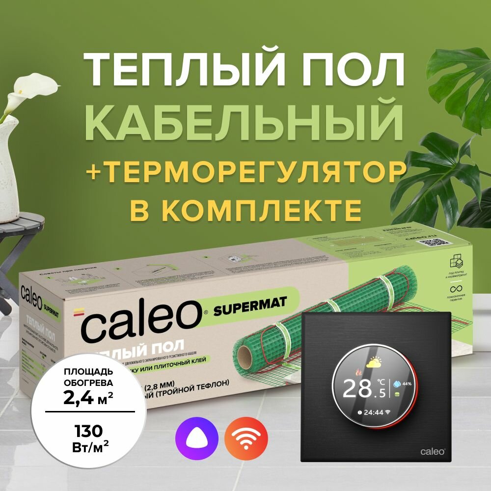 Комплект теплого пола CALEO SUPERMAT 130-0,5-2,4 + Терморегулятор CALEO C938 WIFI (черный)