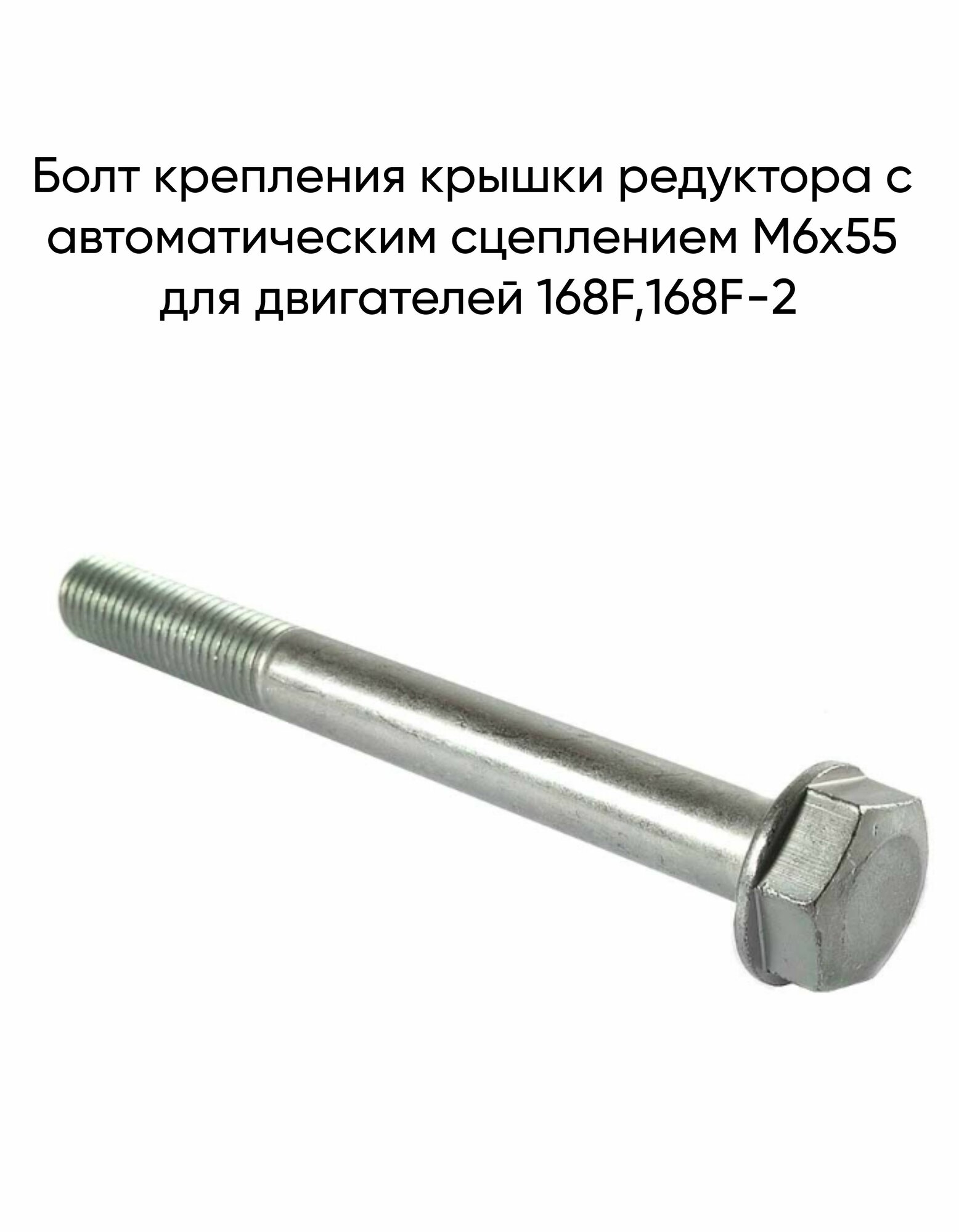 Болт крепления крышки редуктора с автоматическим сцеплением M6x55 для двигателей 168F,168F-2