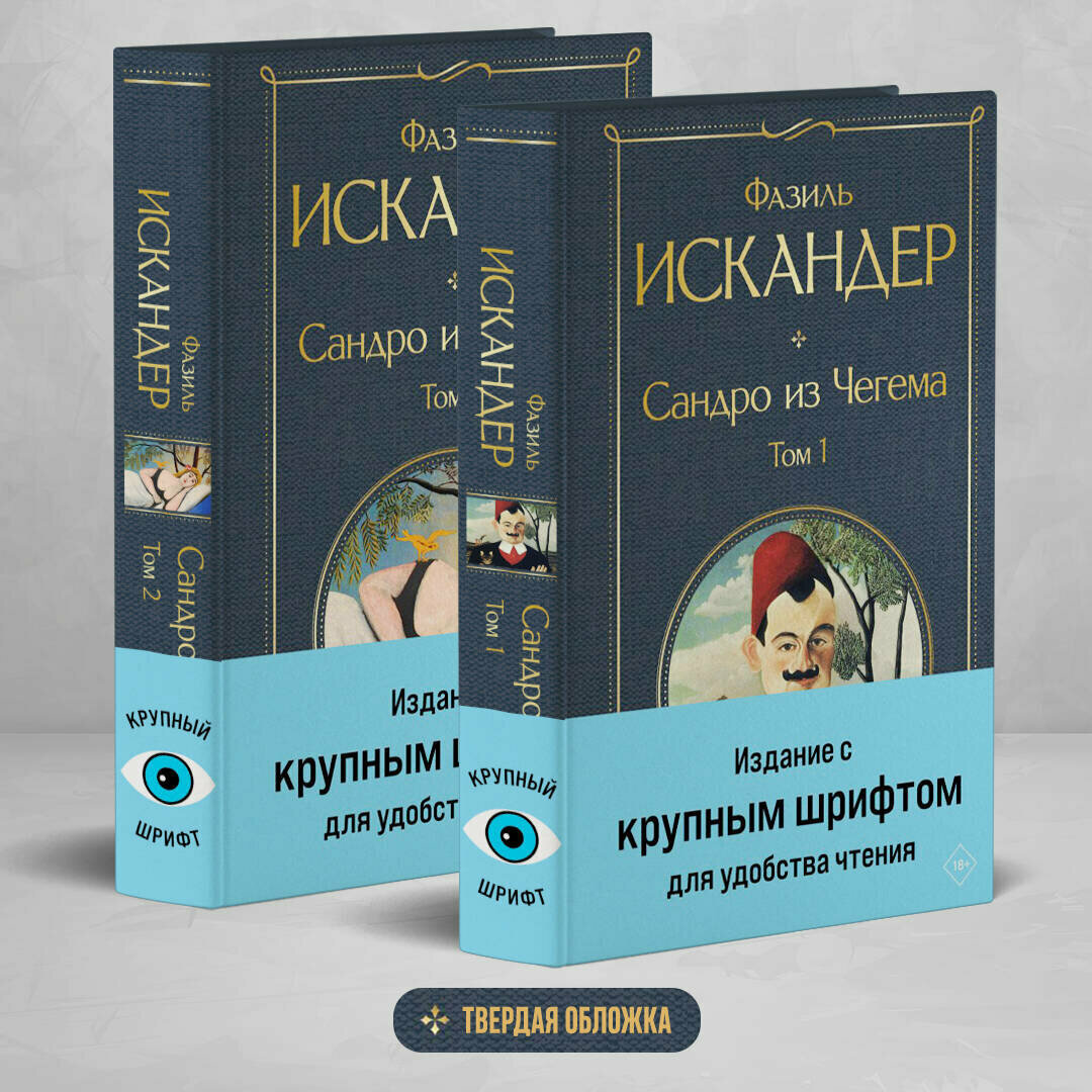 Искандер Ф. А. Сандро из Чегема (комплект из 2 книг с крупным шрифтом)