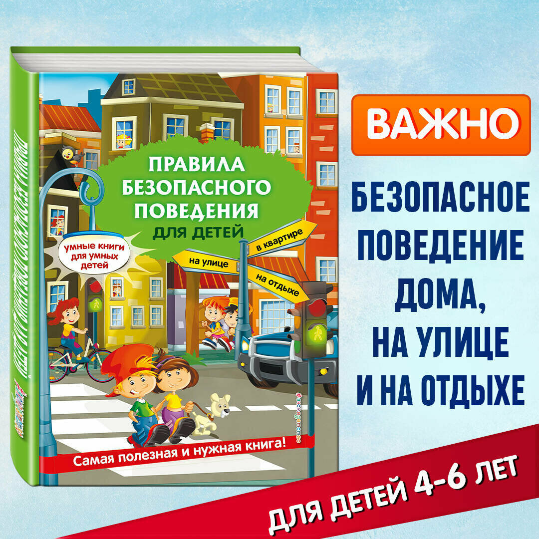 Василюк Ю. С. Правила безопасного поведения для детей