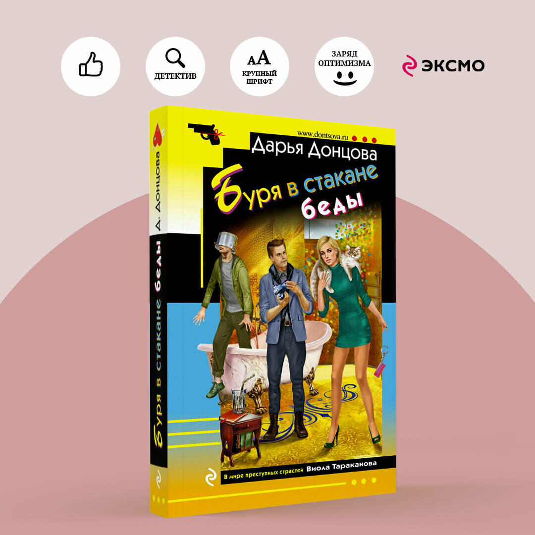 Донцова Д. А. Буря в стакане беды