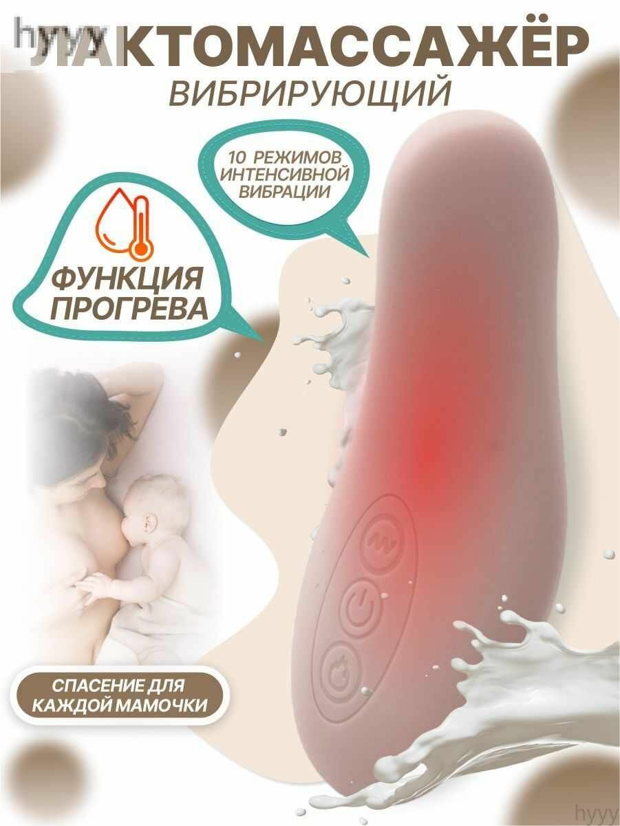 Лактомассажер, лактационный массажер для груди, вибрационный 10 режимовhyyy