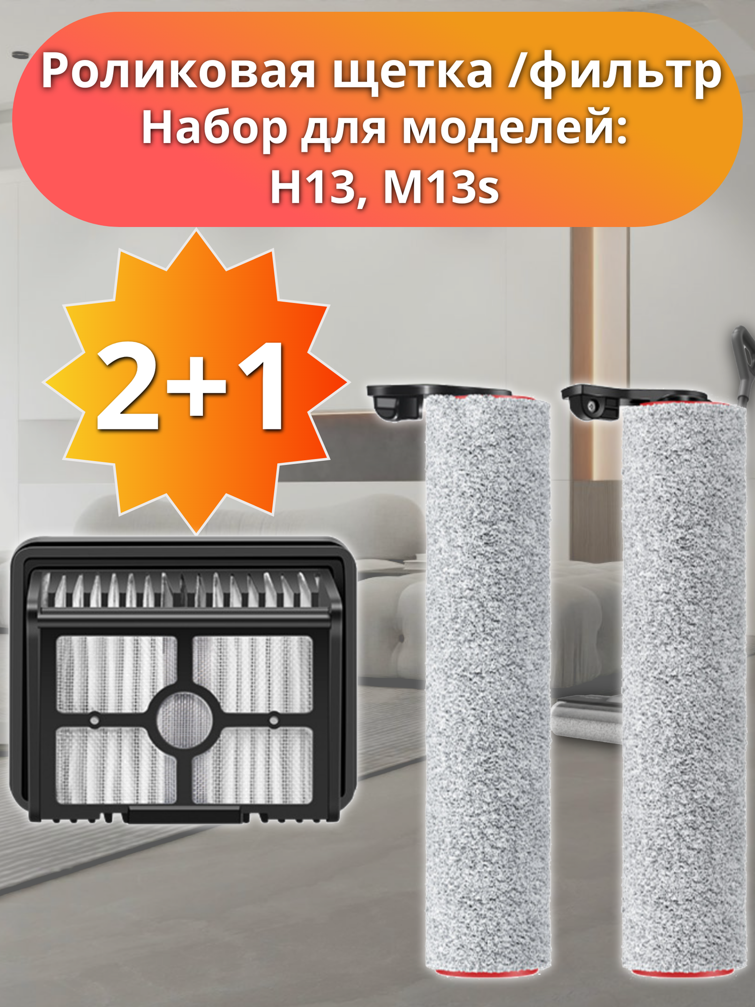 Роликовая щётка + HEPA фильтр для пылесоса Dreame H13, M13s