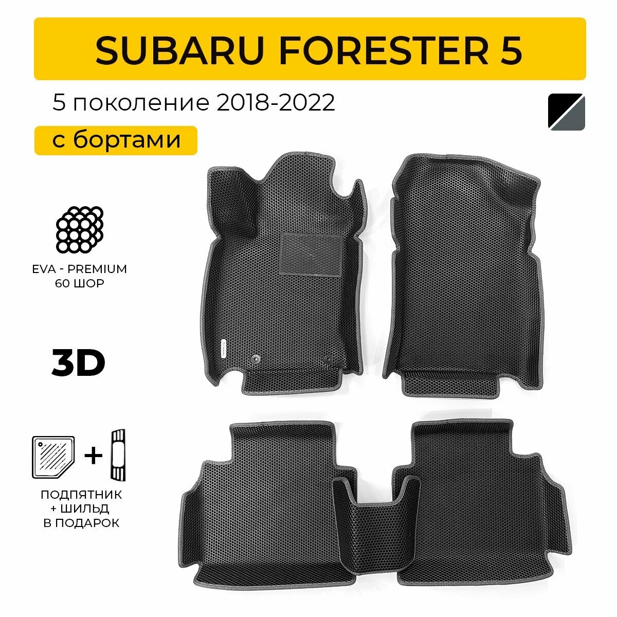 EVA коврики в салон автомобиля SUBARU FORESTER 5 (Субару Форестер 5) ева коврики автомобильные с бортами, эва в машину