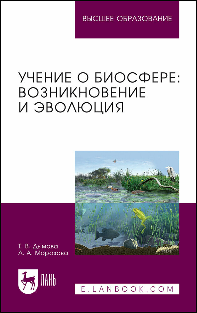 Дымова Т. В. "Учение о биосфере: возникновение и эволюция"