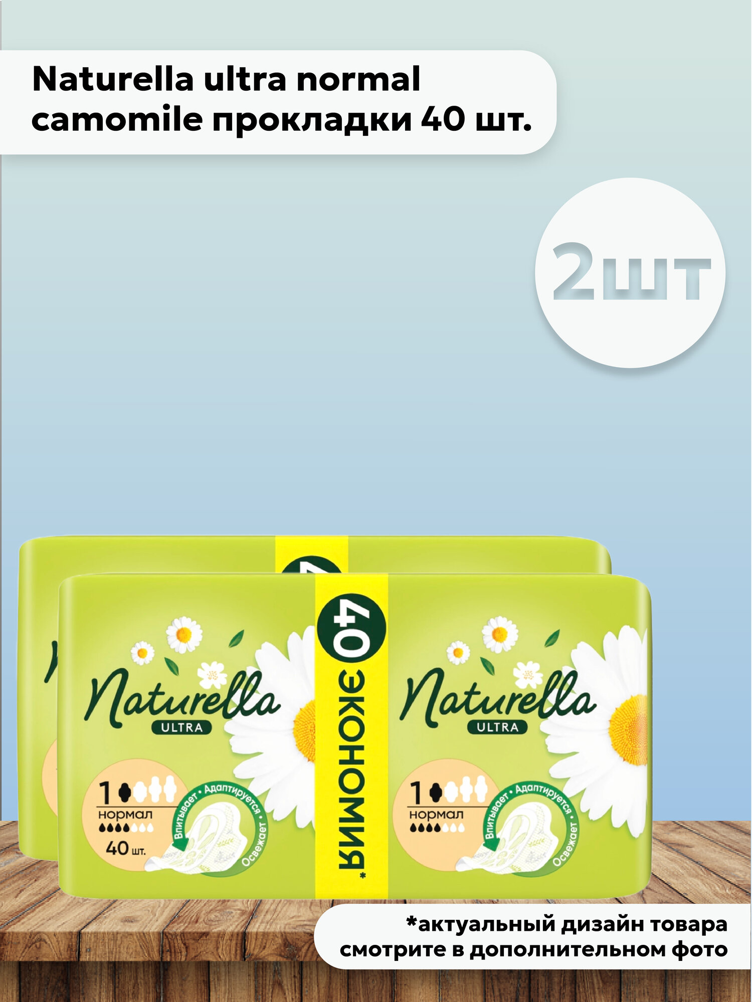 Набор 2 шт Naturella Ultra Ароматизированные прокладки Нормал 40 шт