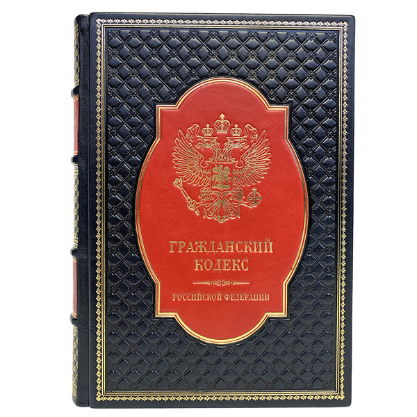 Гражданский кодекс Российской Федерации в кожаном переплете