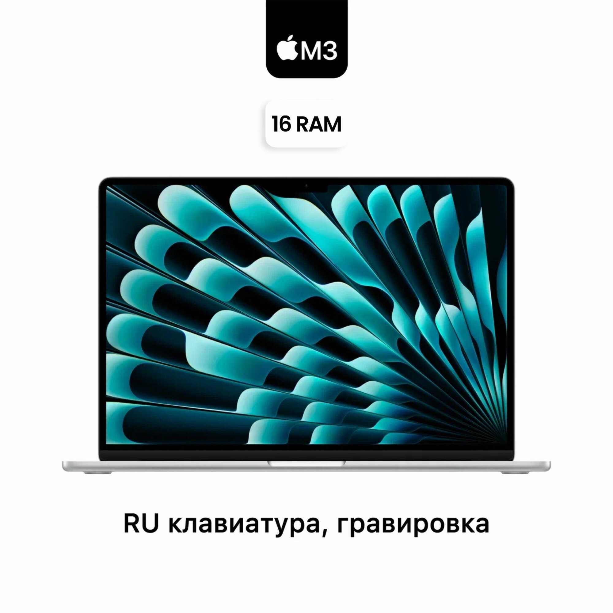 Ноутбук Apple MacBook Air 15 M3 16/256GB Silver (MC9E4) (русская гравировка)