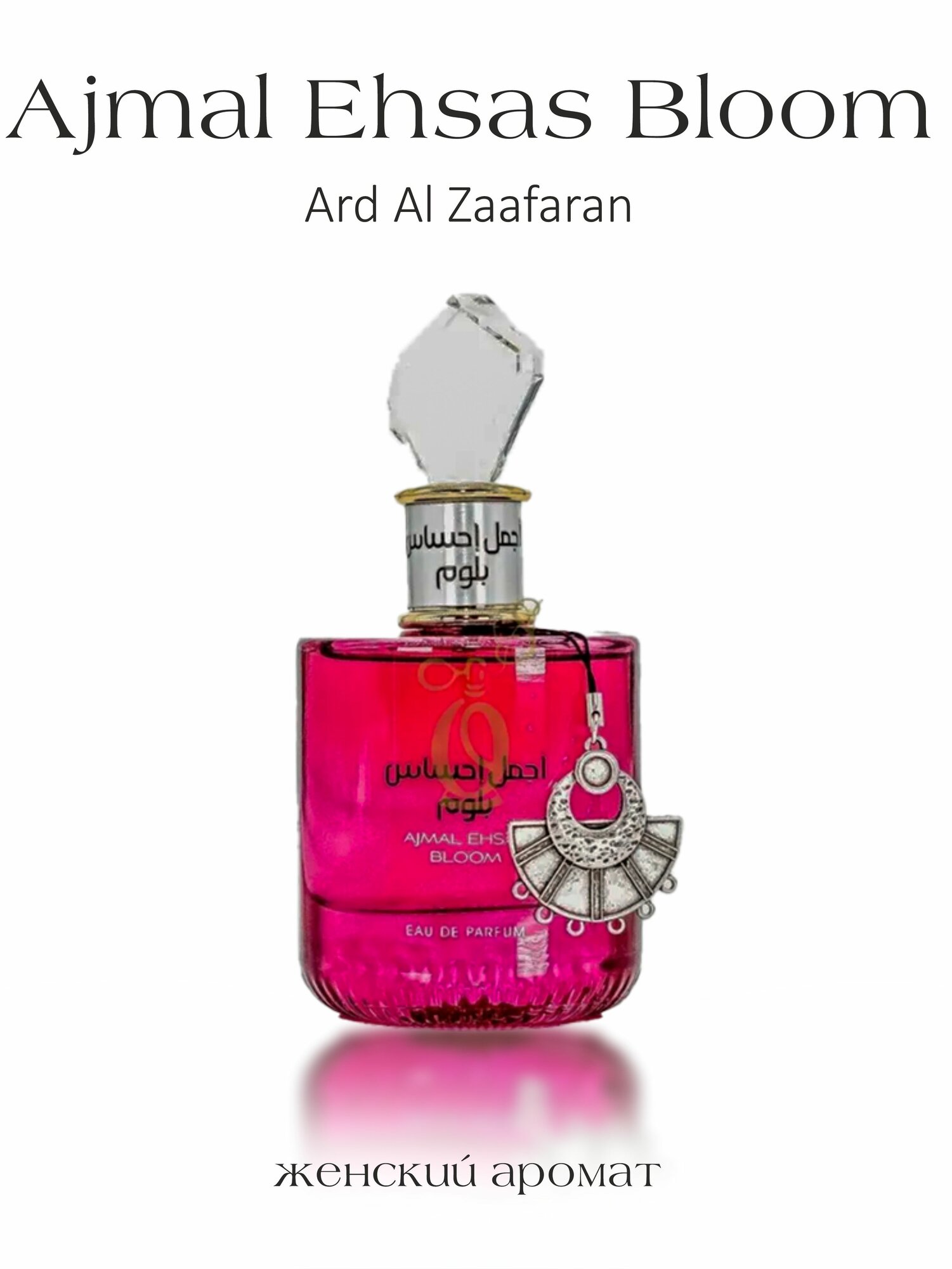 Парфюмерная вода Ajmal Ehsas Bloom (for Women), Ard Al Zaafaran, 100 мл