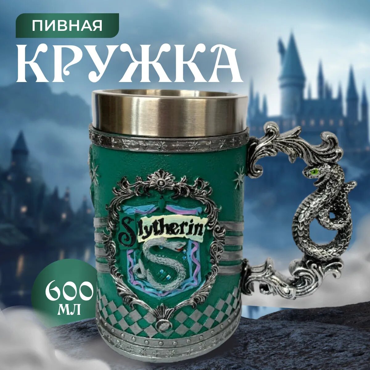 Кружка пивная "Хогвартс" 600 мл, 1 шт