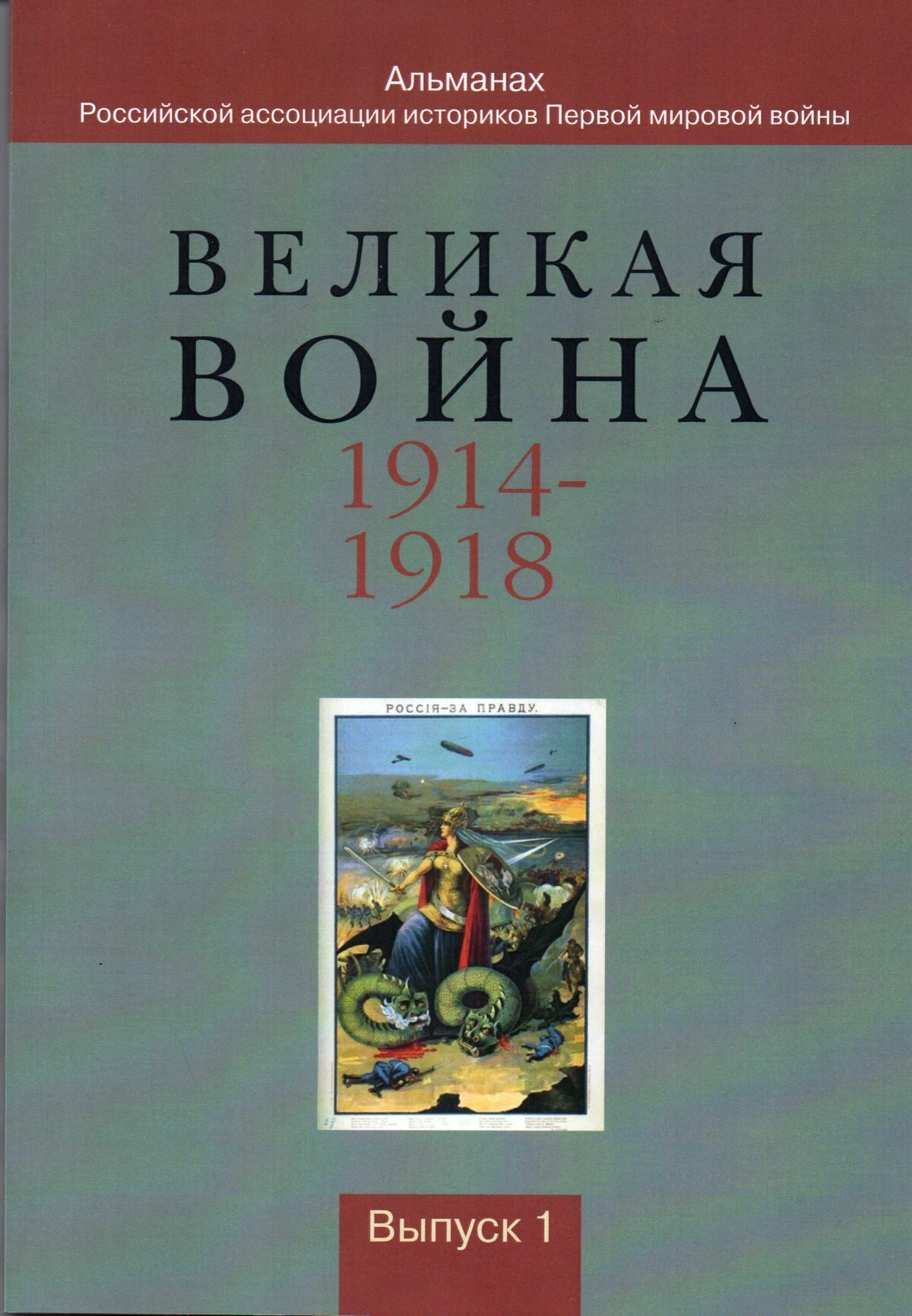 Великая война 1914-1918: Альманах Российской ассоциации историков Первой мировой войны. Вып.1