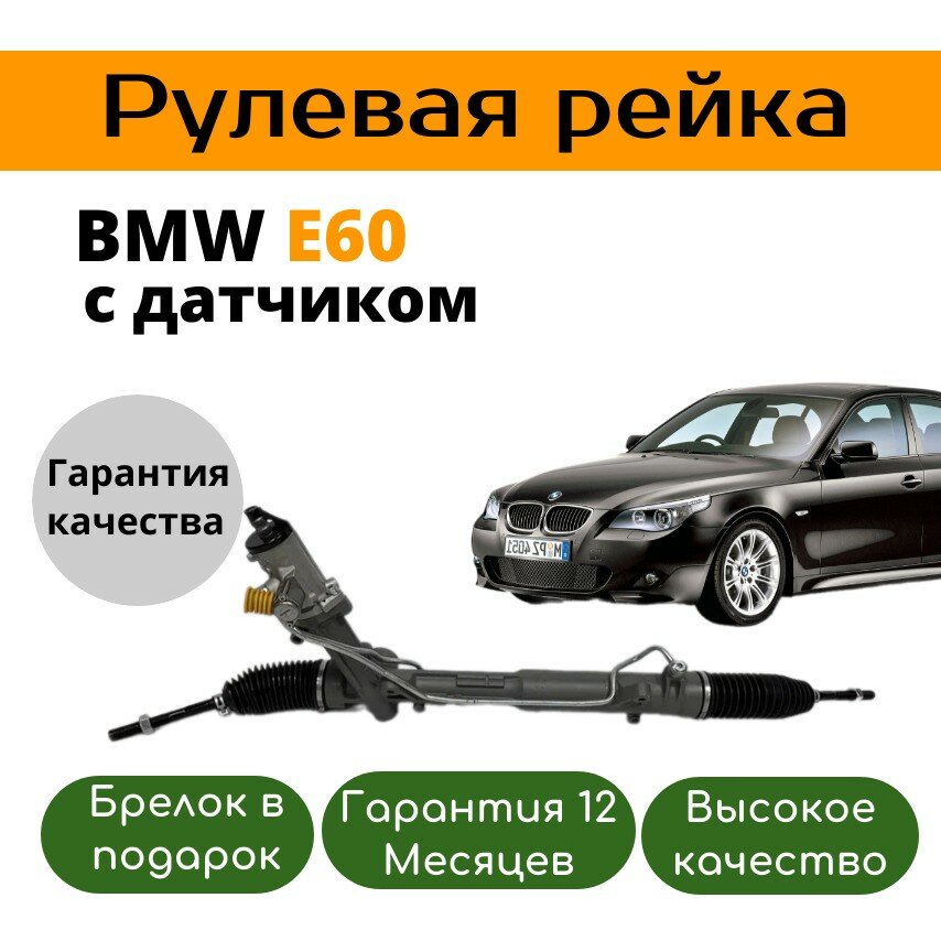 Рулевая рейка BMW 5 E60, E61 (серво)