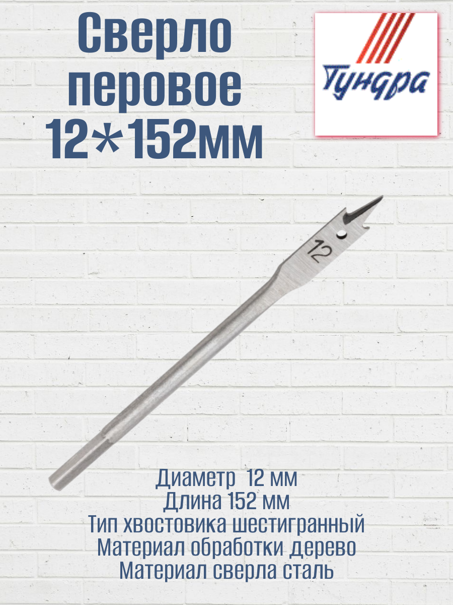 Сверло перовое 12*152мм Тундра