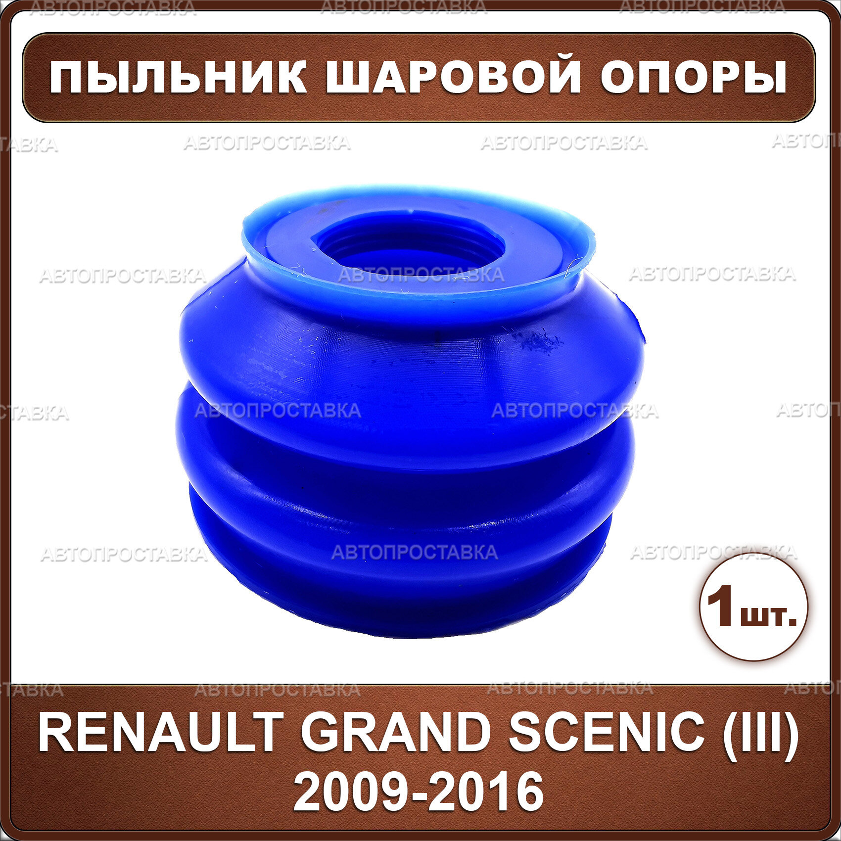 Пыльник шаровой опоры переднего нижнего рычага для Renault GRAND SCENIC (III) 2009-2016