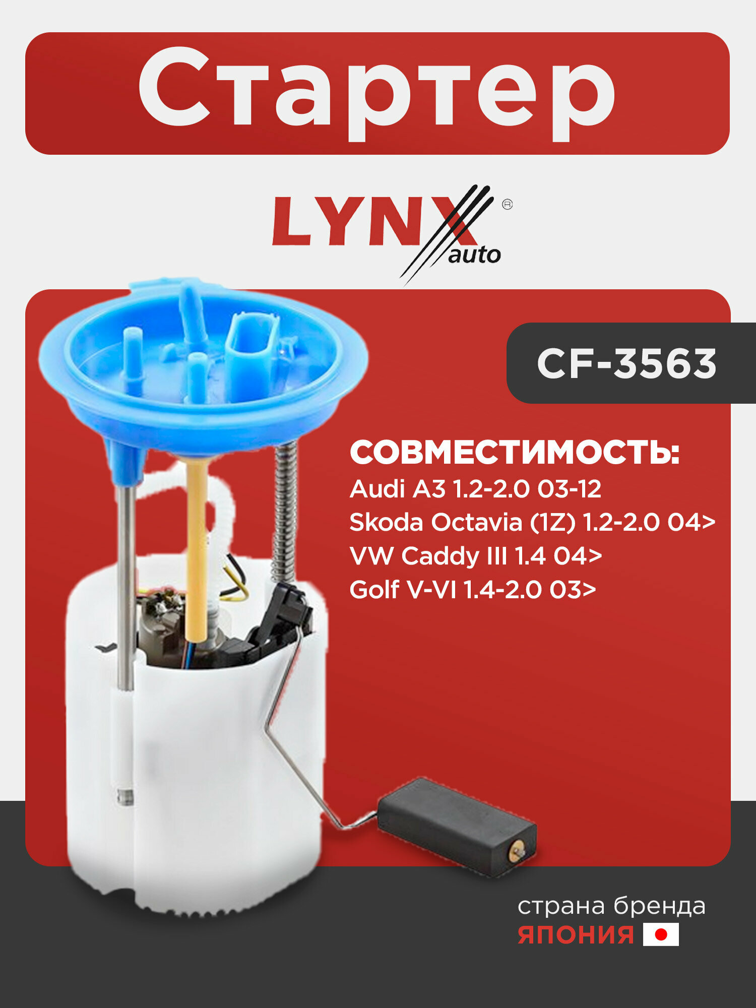 Топливный модуль LYNXauto CF-3563. Для: Audi, Ауди A3 1.2-2.0 03-12, Skoda, Шкода, Octavia(Октавия)(1Z) 1.2-2.0 04>, VW, Фольксваген, Caddy(Кадди) III 1.4 04> / Golf(Гольф) V-VI 1.4-2.0 03>.