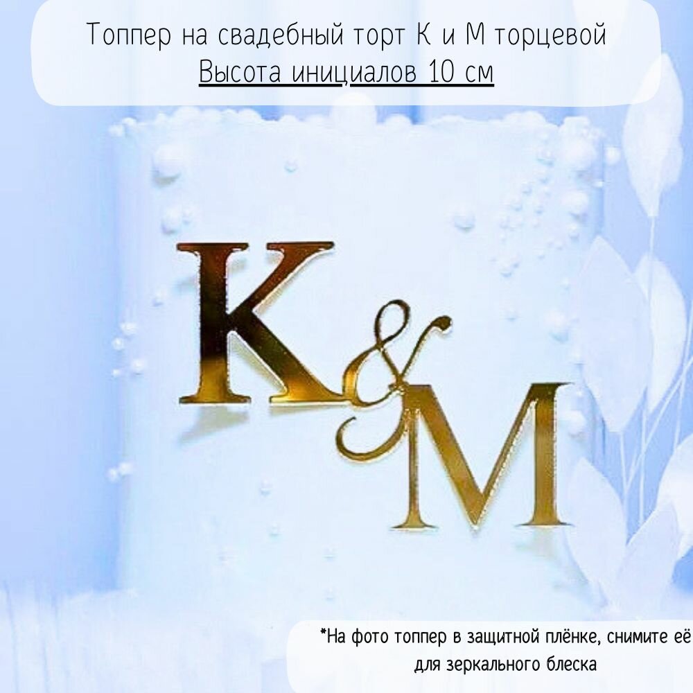 Топпер М и К инициалы на свадебный торт/ золотой зеркальный акрил, молодоженам, на свадьбу, годовщину