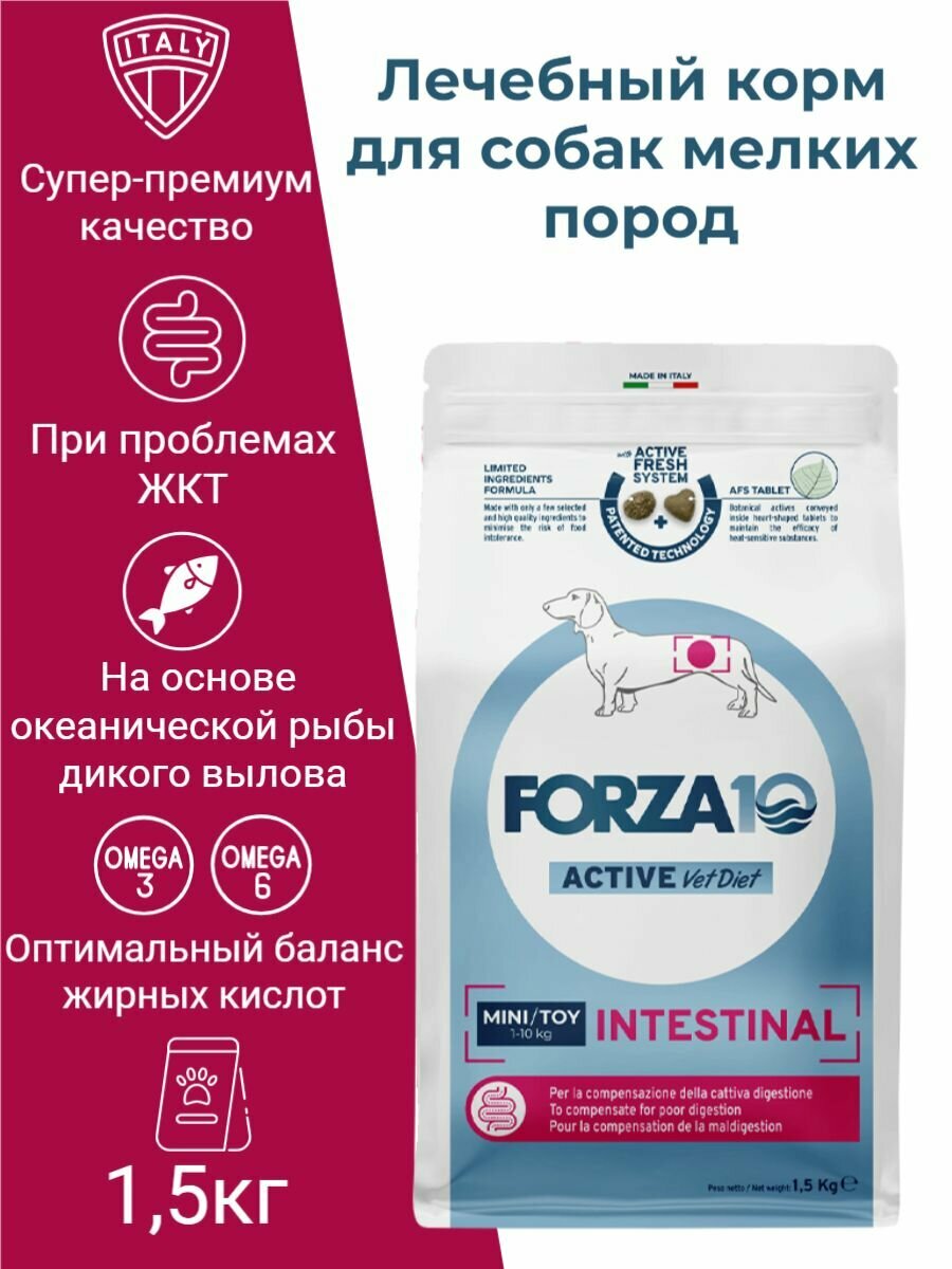 Сухой корм для собак Forza10 Active Vet Diet INTESTINAL mini/toy мелких пород при проблемах с пищеварением,1,5 кг