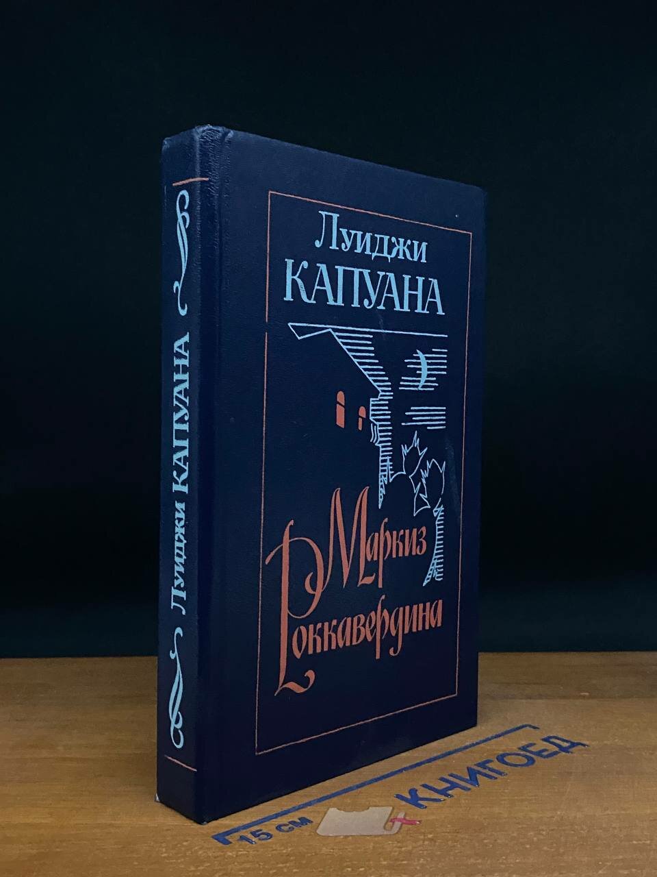 Книга. Маркиз Роккавердина 1987 (2042506584972)