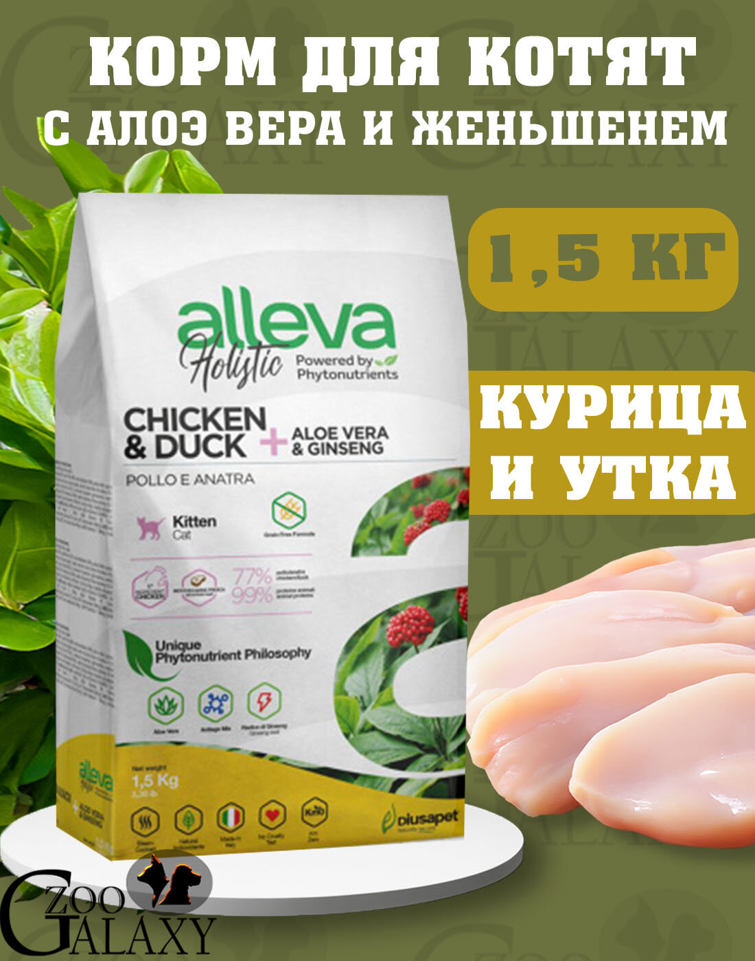 ALLEVA Корм сухой для котят HOLISTIC курица и утка 1,5 кг