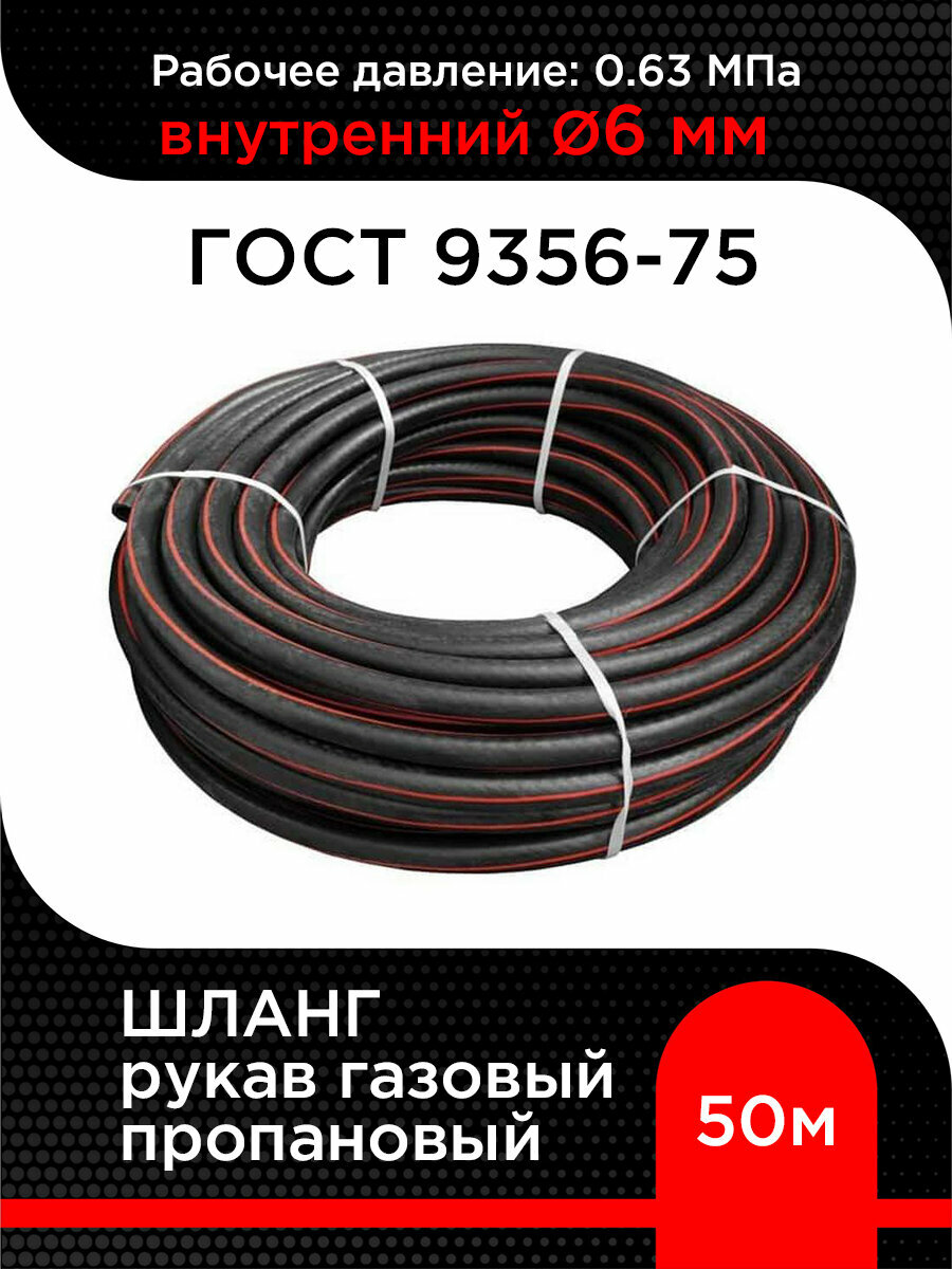 Шланг/рукав газовый пропановый 6 мм 50 метров