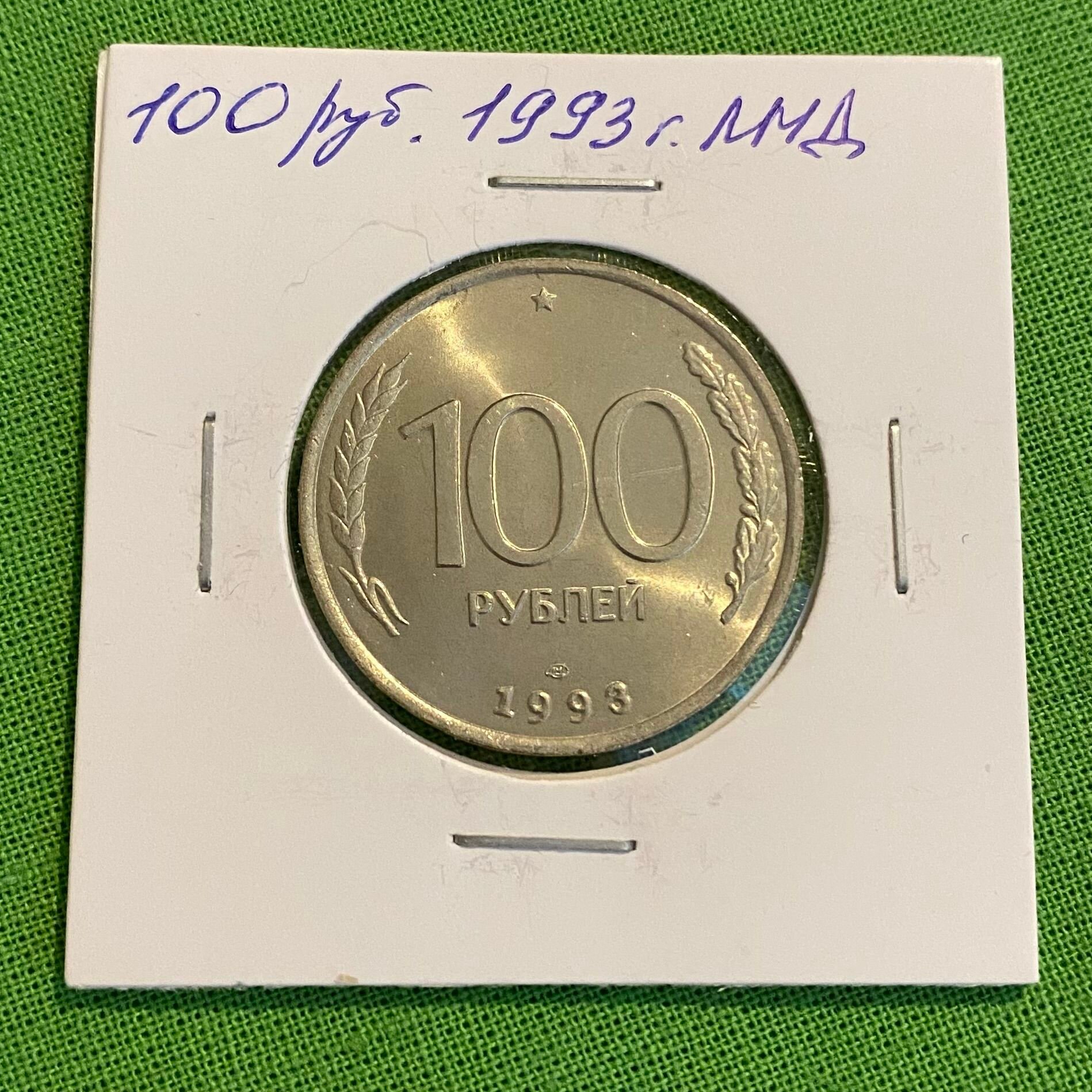 Монета РСФСР 100 рублей 1993 год, ЛМД, оригинал, мешковая