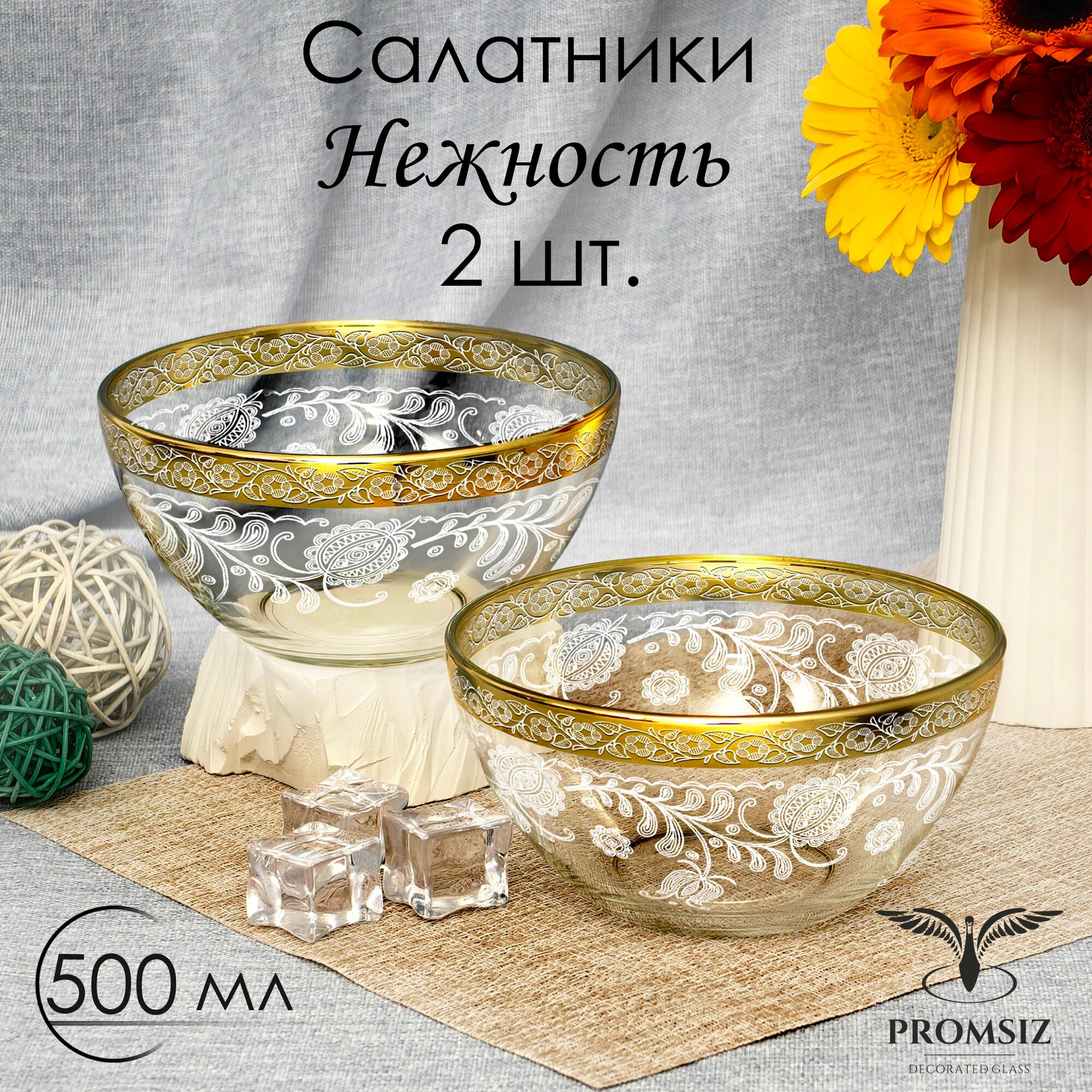 Набор стеклянных салатников с алмазной гравировкой PROMSIZ нежность 500 мл, 2 шт.