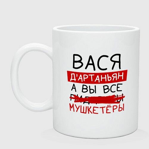 Вася ДАртаньян, а все мушкетеры Керамическая кружка