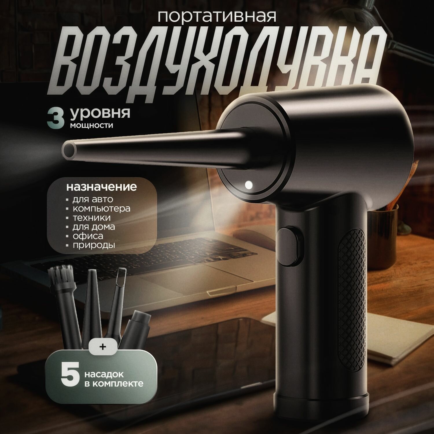 Воздуходувка портативная