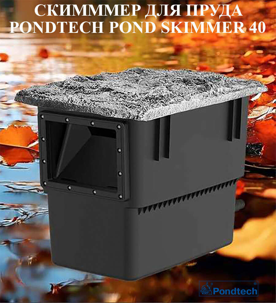 Скиммер для пруда, Pondtech Pondskimmer 40, без насоса, бортовой, пластик, черный