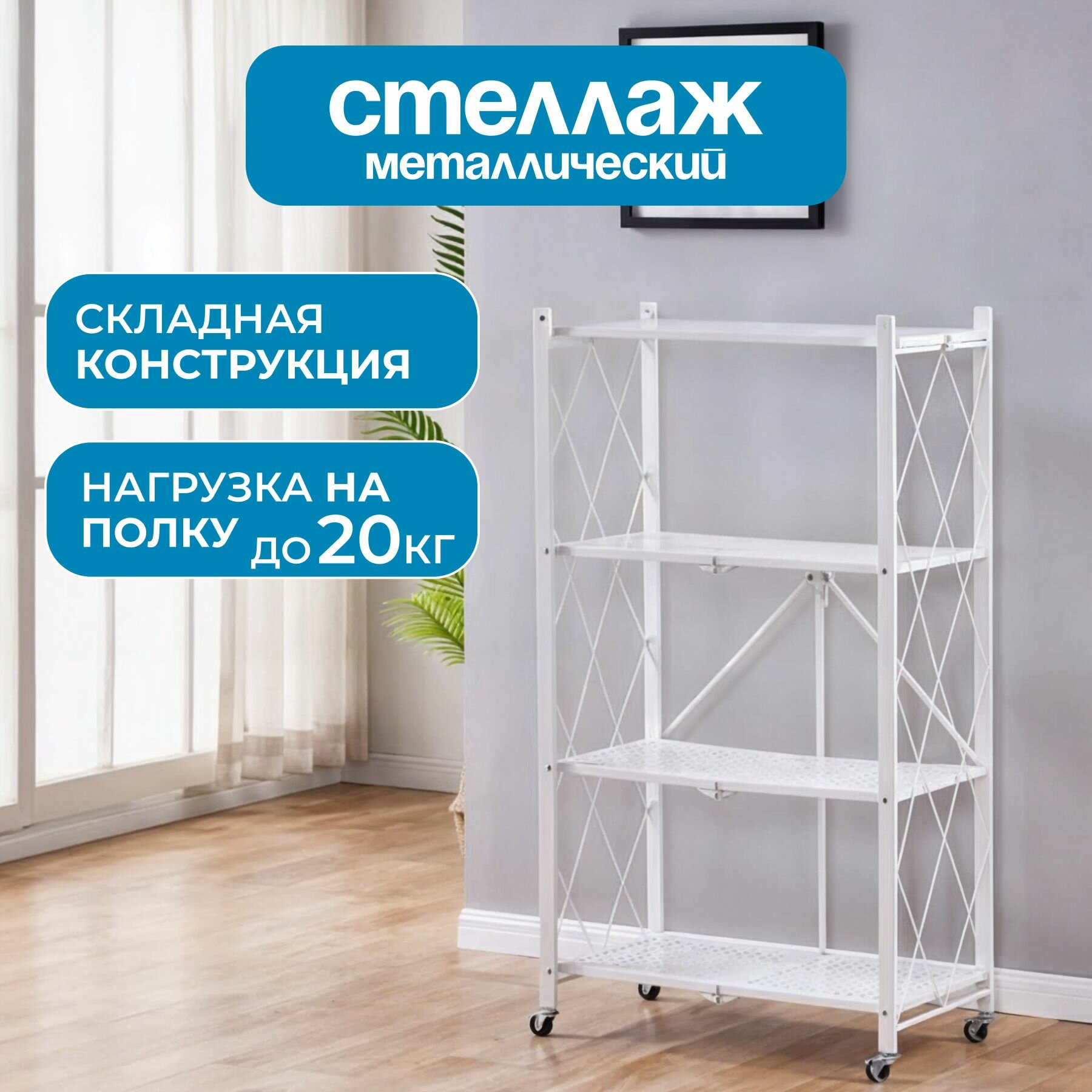 Стеллаж