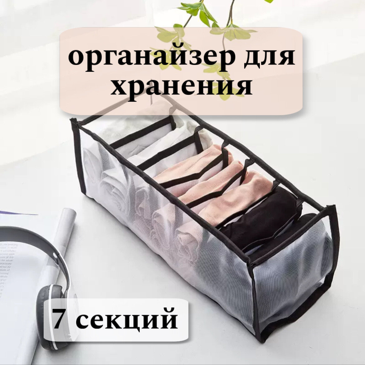 Органайзер для хранения нижнего белья и вещей в шкафу на 7 отделов