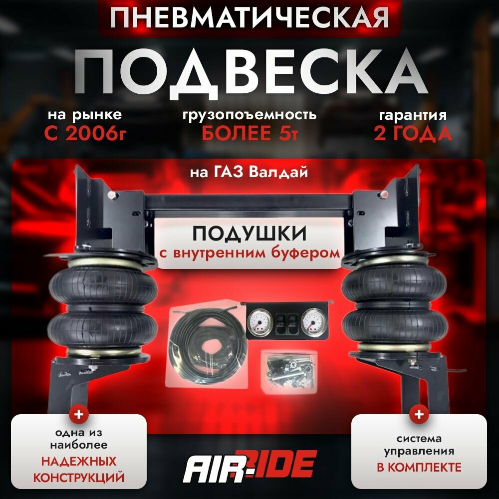 Пневмоподвеска на ГАЗ Валдай задней оси + система управления 2 контура Air-Ride 2PS+