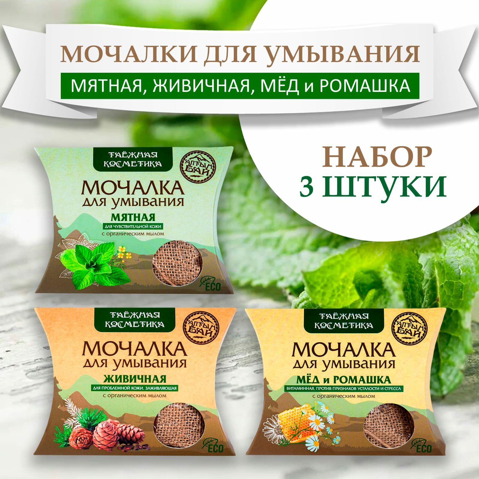 Набор льняных мочалок для умывания 3 шт х 60 гр (Живичная, Мед и ромашка, Мятная), Алтынбай