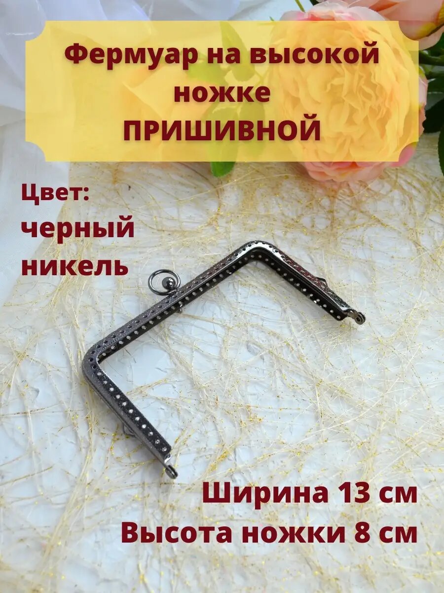 Фермуар пришивной металл защелка для сумок 13 см