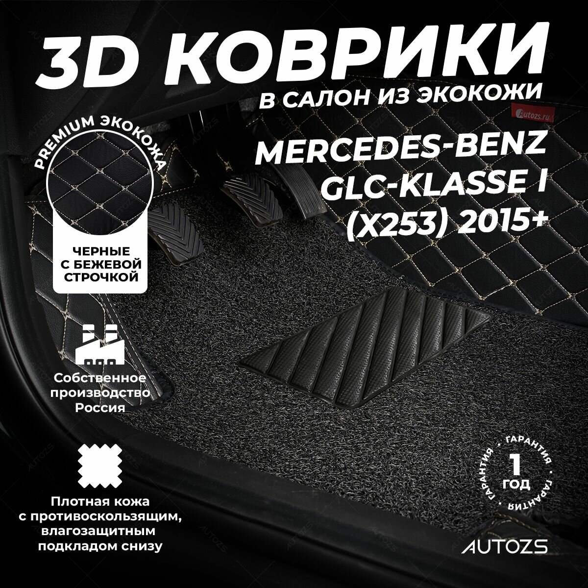 Кожаные 3D коврики в салон с бортами с ворсом для Mercedes-Benz GLC-klasse I (X253) (2015+) черные с бежевой строчкой