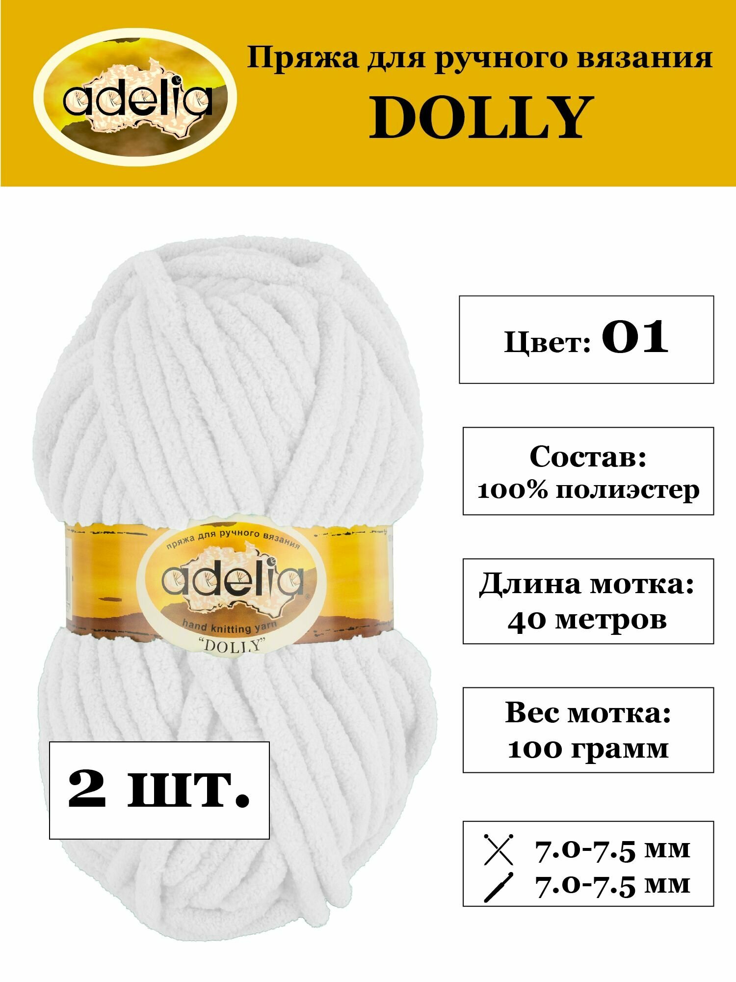 Пряжа для вязания Аделия Долли плюшевая 100% полиэстер 2 шт. х 100 г 40 м №01 белый