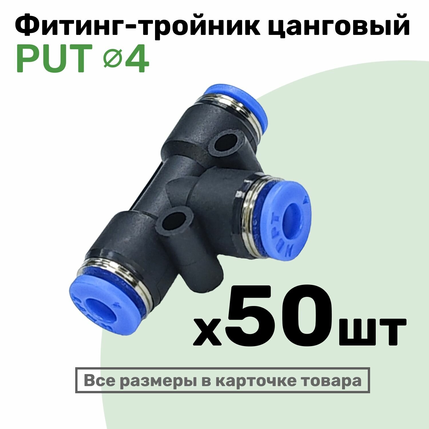 Фитинг тройник пневматический быстросъемный PUT 4 мм, Пневмофитинг NBPT, Набор 50шт