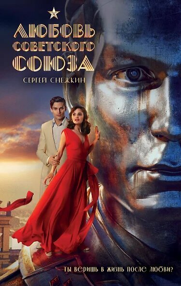Снежкин С. О. Любовь Советского Союза