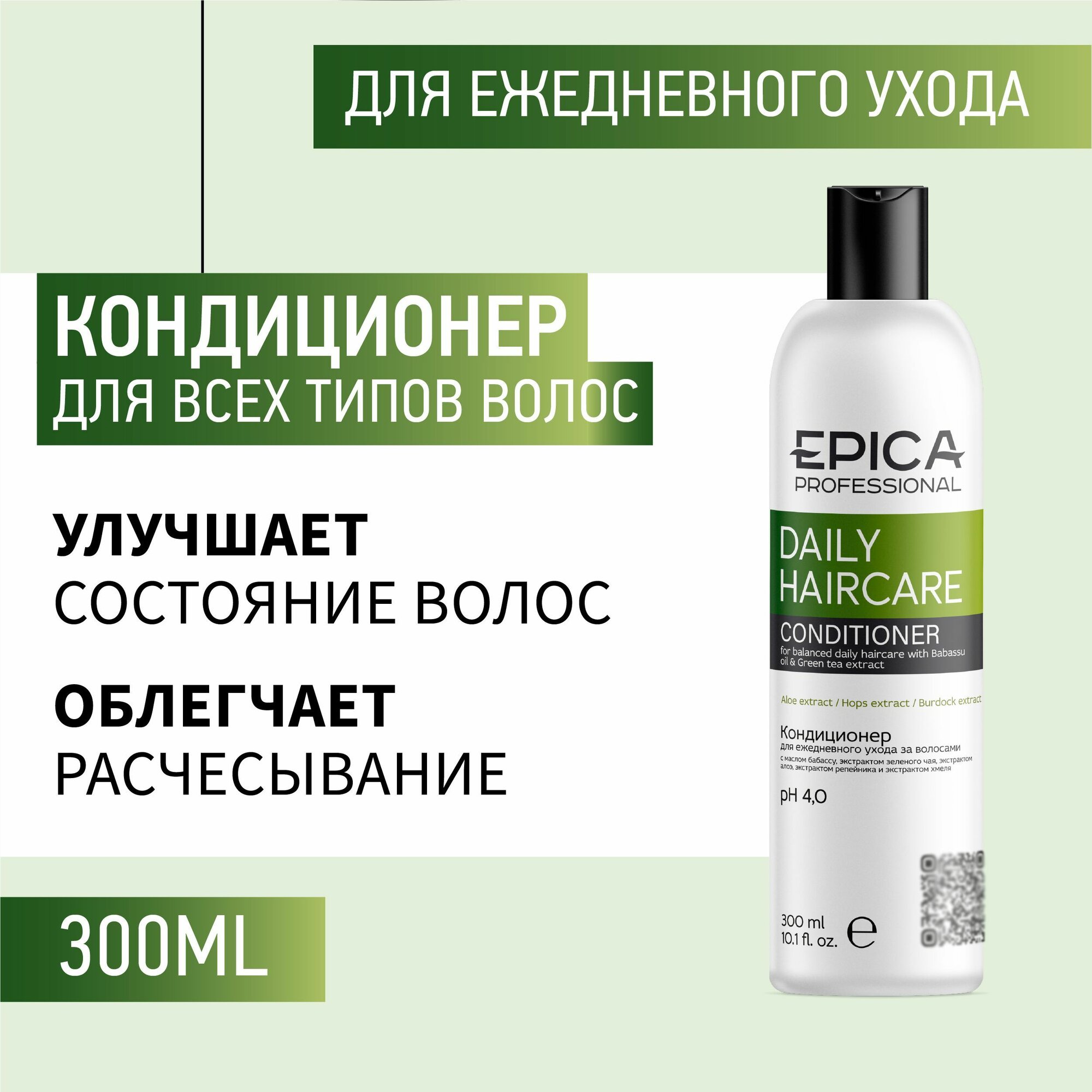 EPICA Professional Daily Haircare — кондиционер для ежедневного ухода, 300 мл