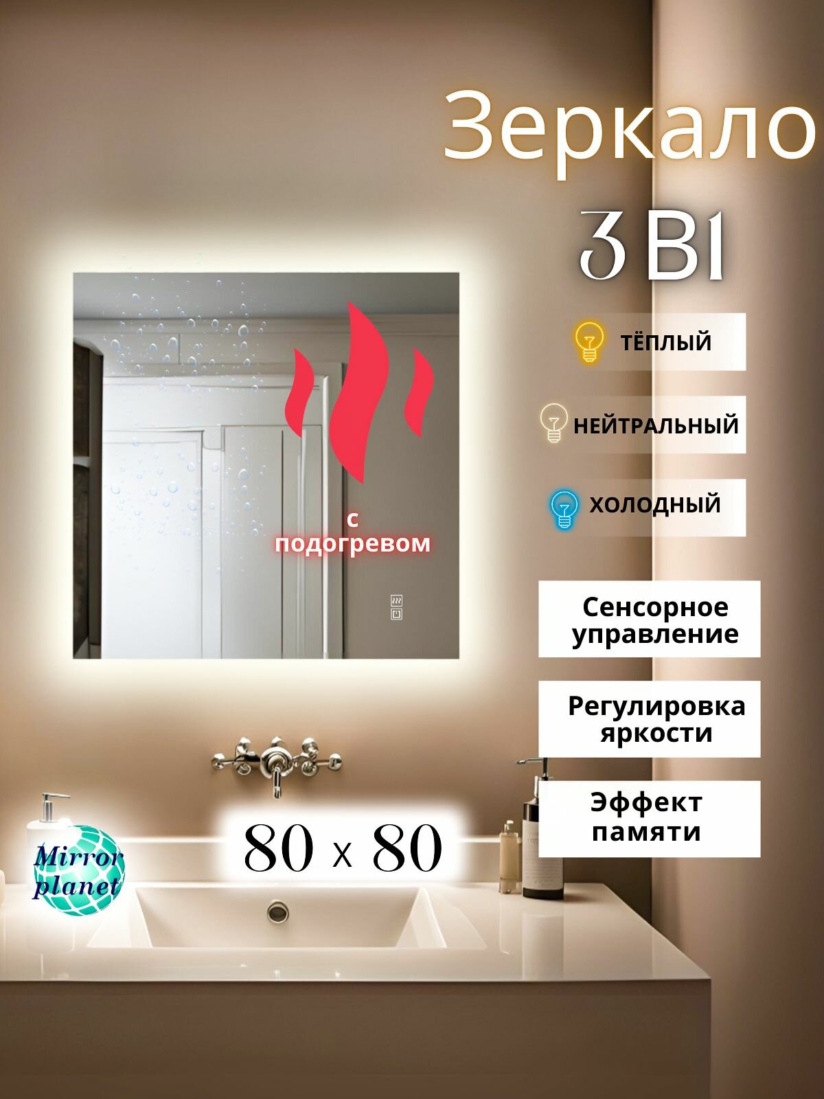 Зеркало настенное с подсветкой в ванную квадратное 80х80 см подогрев и 3 вида подсветки Mirror Planet