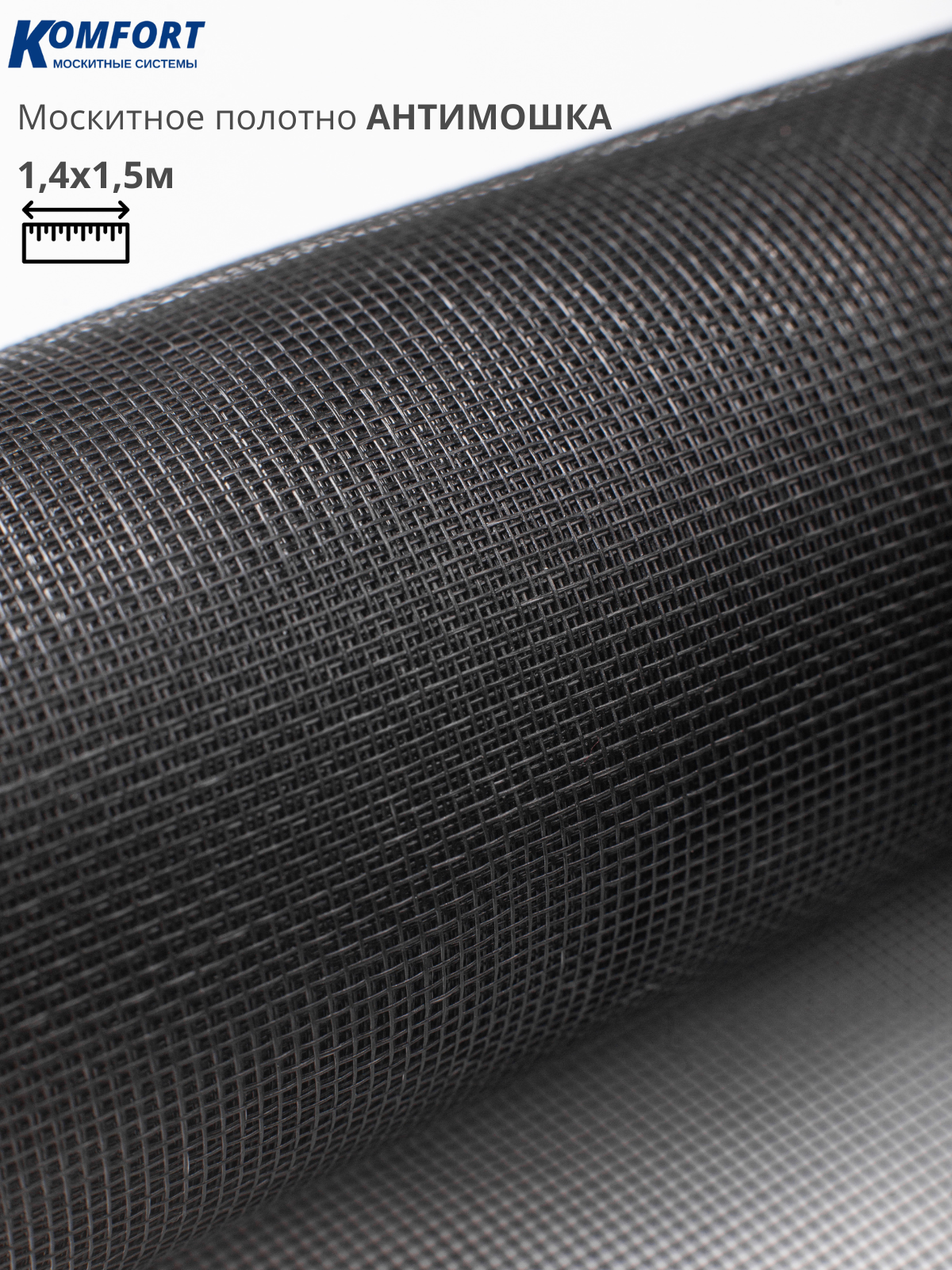 Москитная сетка Антимошка Micro Mesh полотно черное 1,4 х 1,5 м