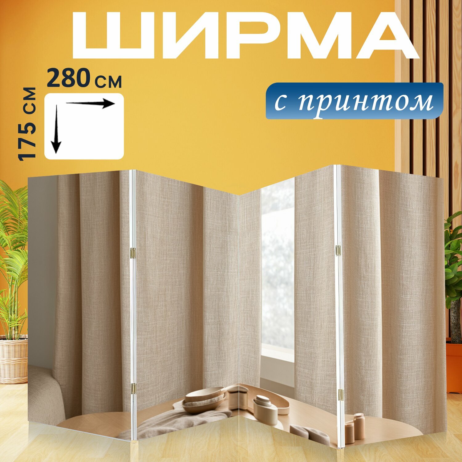 Ширма "Сцена с бежевыми льняными занавесками, создающими легкость и воздушность в комнате. на столе расположены" перегородка для зонирования комнаты с принтом 280x175 см. на холсте