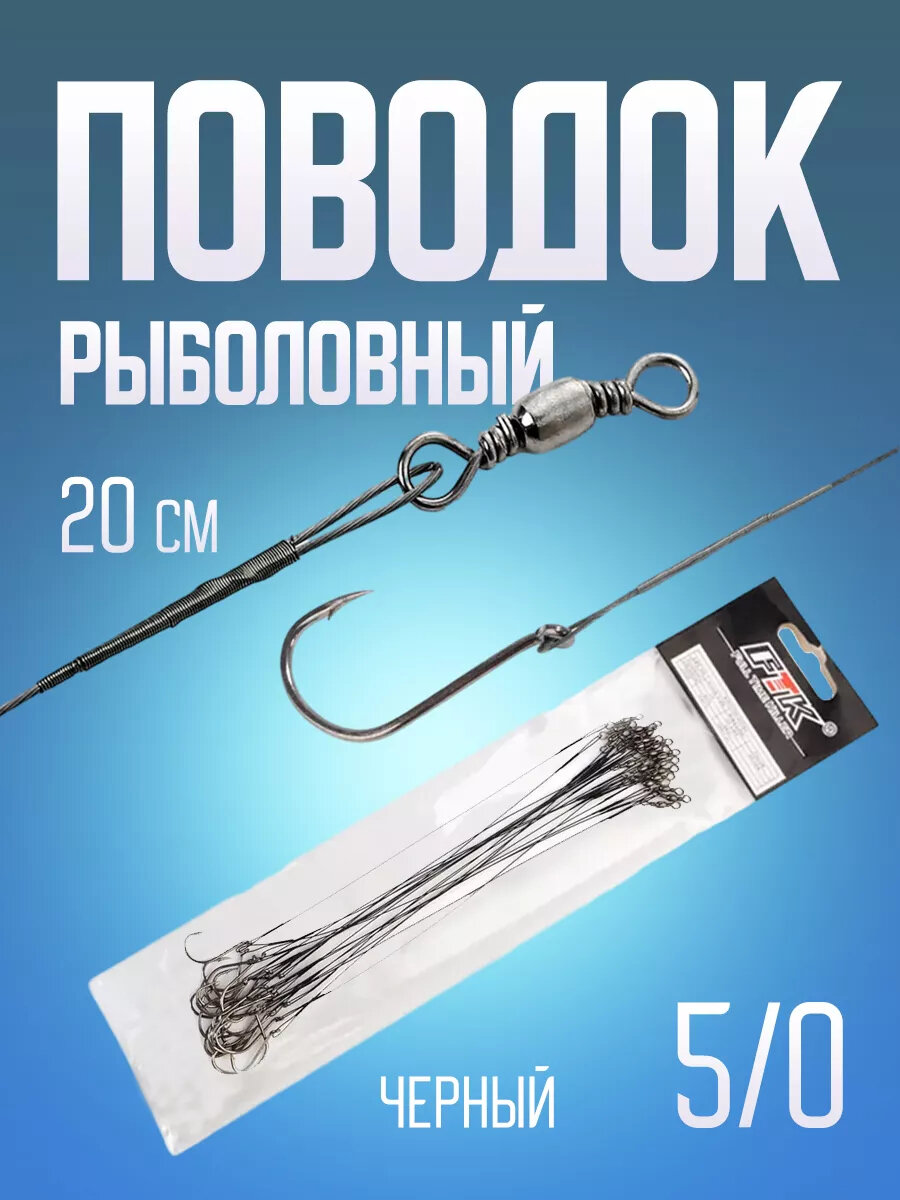 Поводок рыболовный 20 см (Черный, 5